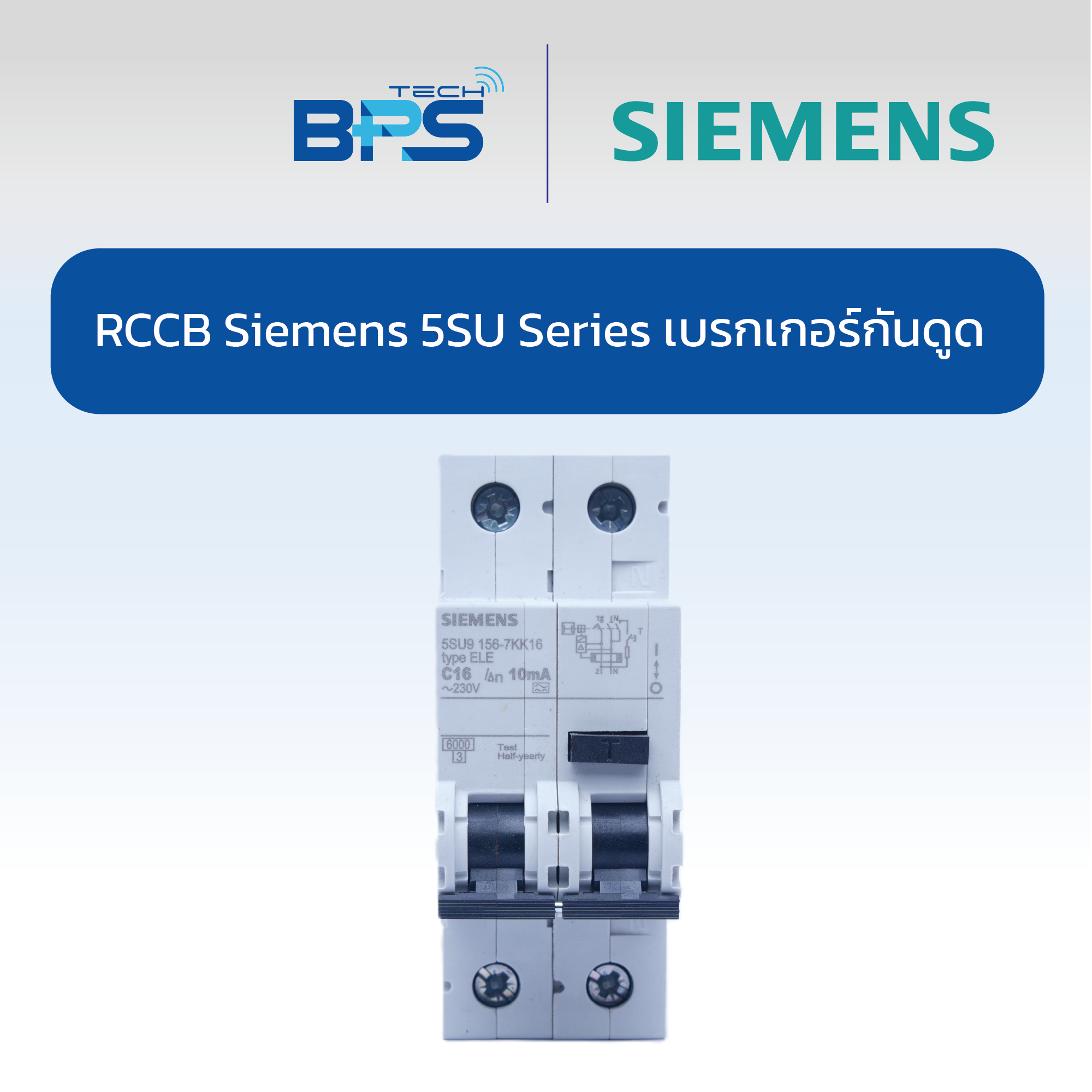 RCCB Siemens 5SU Series เบรกเกอร์กันดูด ป้องกันไฟรั่ว ไฟดูด ไฟช็อต BPS ...