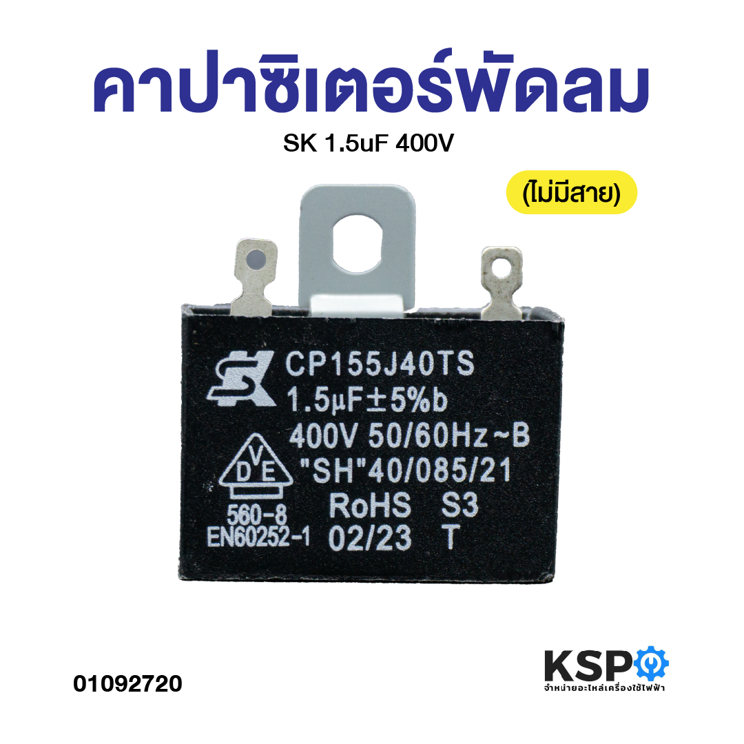 คาปาซิเตอร์ พัดลม SK 1.5uF 400V (ไม่มีสาย) (แท้) แคปพัดลม อะไหล่พัดลม | Shopee Thailand