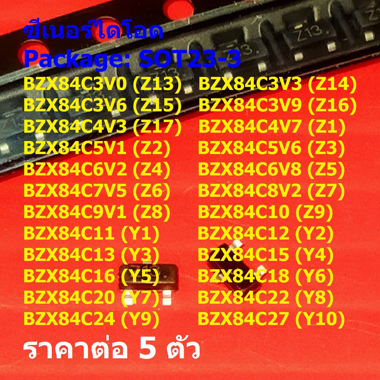 (5 ตัว) ซีเนอร์ไดโอด ไดโอด Zener Diode Z1 Z2 Z3 Z13 Z14 Z15 Y1 Y2 Y3 ...
