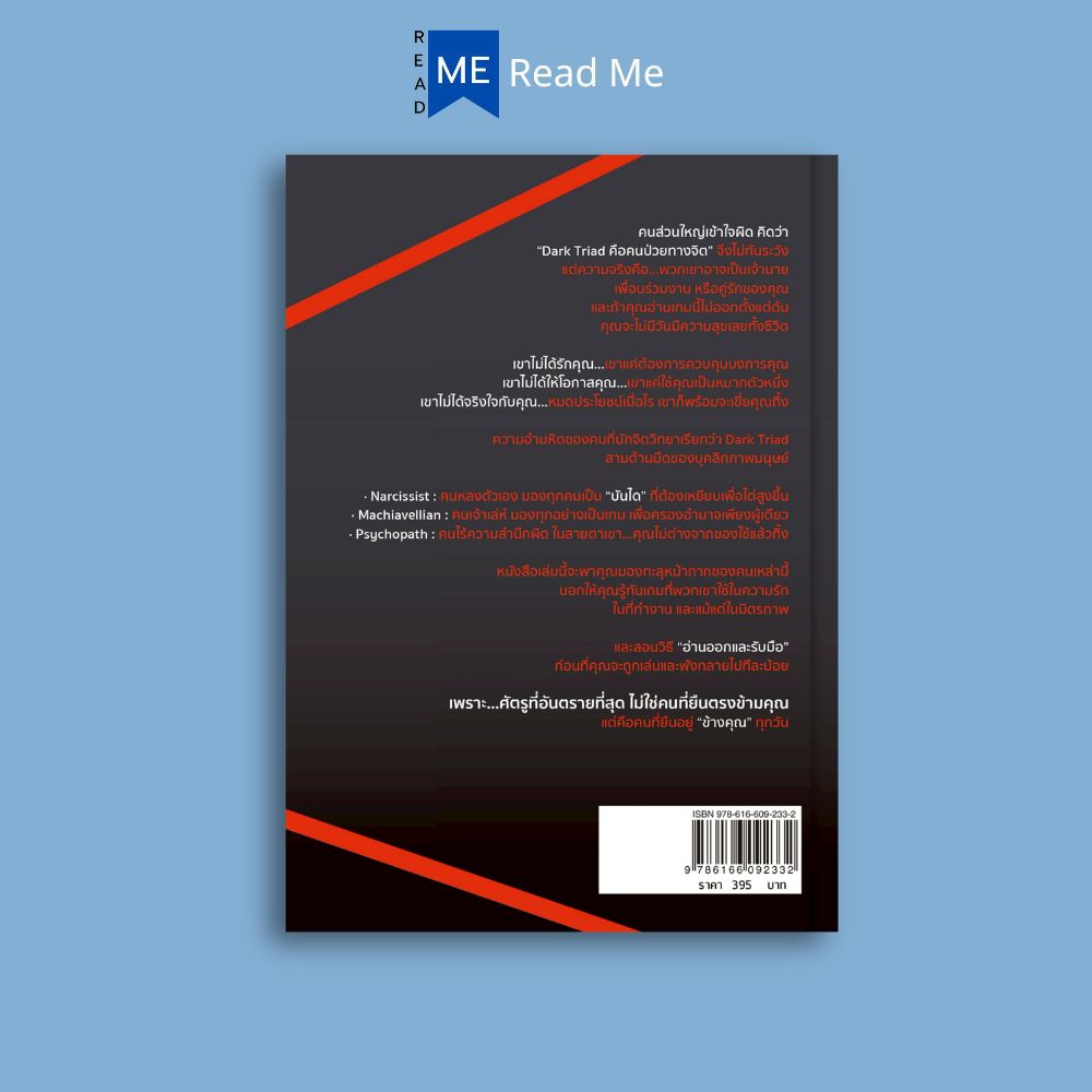 หนังสือ The Dark Triad เกมปั่นหัวของคนอำมหิต : จิตวิทยา จิตใต้สำนึก ...