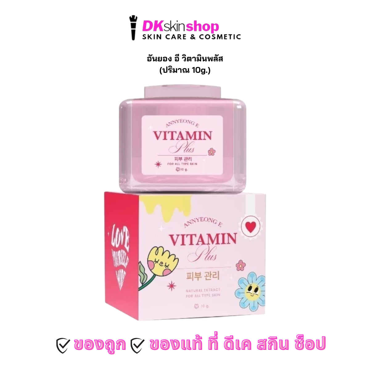 อันยอง อี วิตามินพลัส ANNYEONG E VITAMIN PLUS (ปริมาณ 10g.) | Shopee Thailand