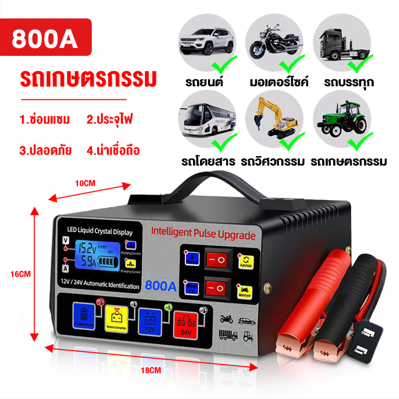 เครื่องชาร์จแบตเตอรี่รถยนต์ เครื่องชาร์จ 800A 12V24V ชาร์จอัจฉริยะและซ่อมแบตเตอรี่รถยนต์ จัดส่ง ...