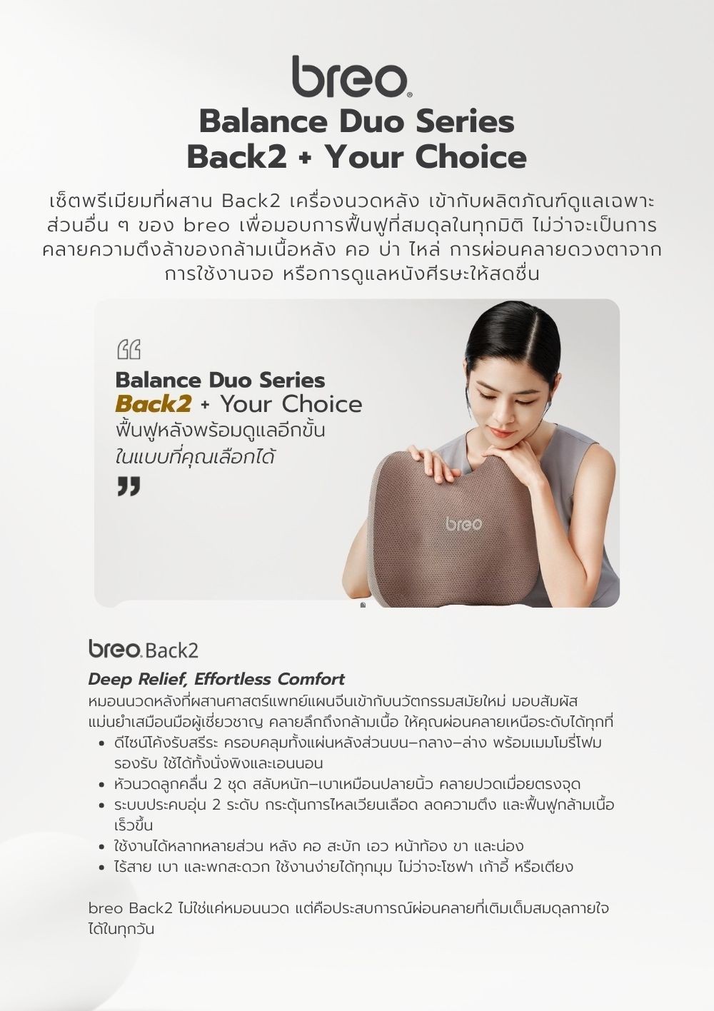 breo Balance Duo Series หมอนนวด breo Back2 + Your Choice ฟื้นฟูหลัง ...