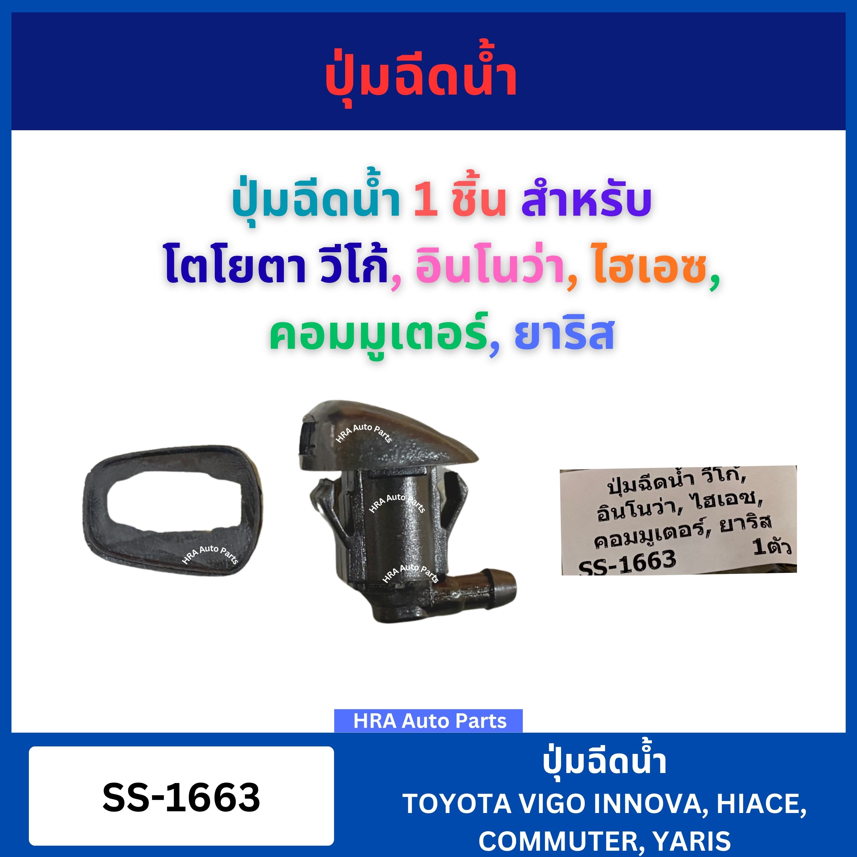 ปุ่มฉีดน้ำฝน 1 ชิ้น ปุ่มฉีดน้ำ SS-1663 สำหรับ TOYOTA VIGO INNOVA HIACE ...