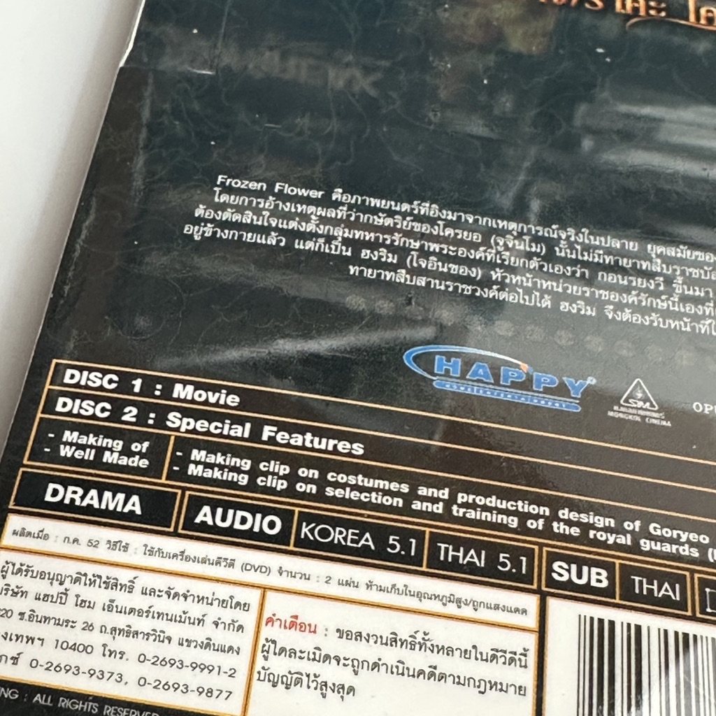 DVD ดีวีดี / Frozen FloweR อำนาจราคะ ใครจะหยุดได้ 2 disc แผ่นลิขสิทธ์ ...