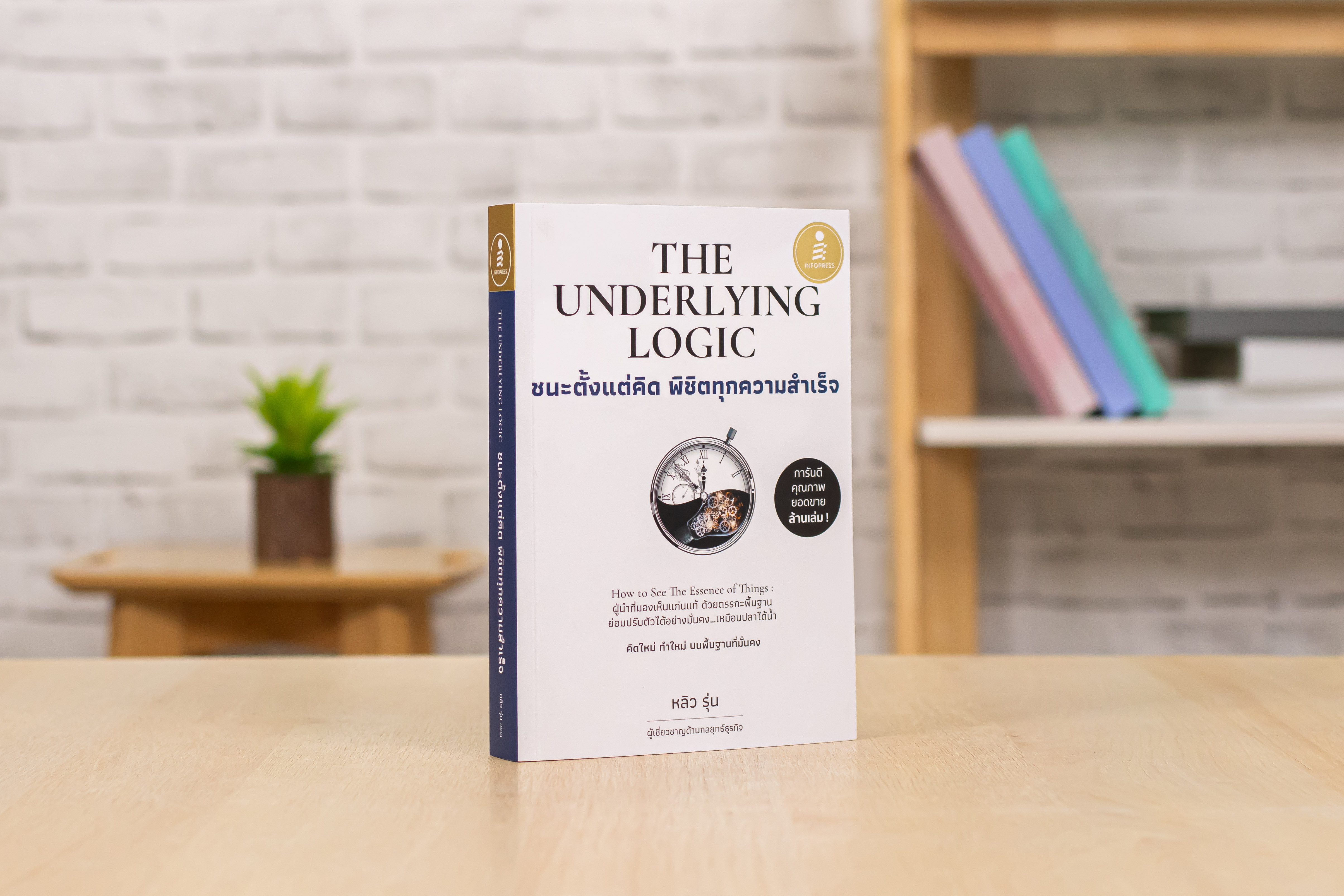 The Underlying Logic : ชนะตั้งแต่คิด พิชิตทุกความสำเร็จ | Shopee Thailand
