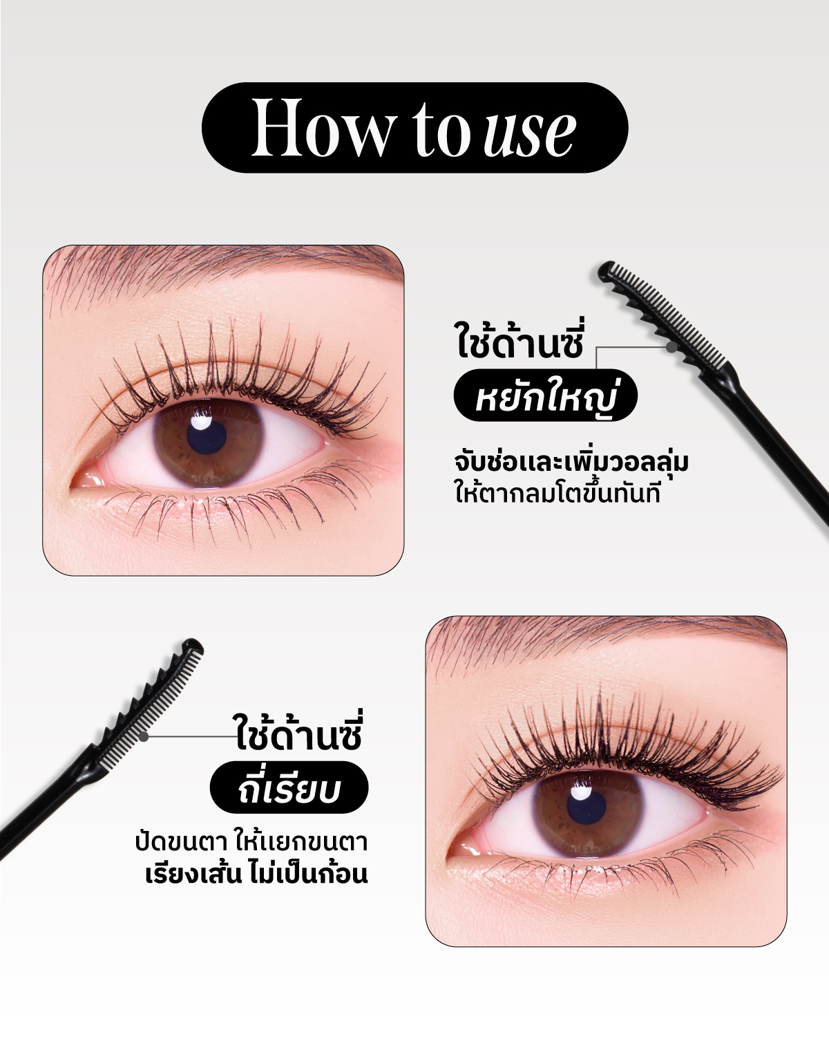 Merrezca Lash Lift Comb Mascara หัวแปรง 2 ด้านในแท่งเดียว จับช่อเรียง ...