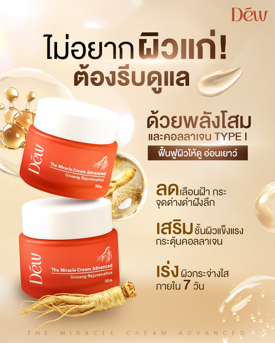 ใหม่ของแท้ ครีมดิว Dew cream advanced ดูแลผิวหน้า ครีมทาหน้า ครีมโสม ...