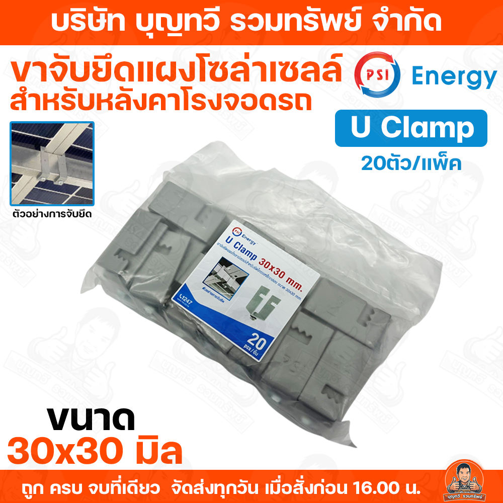 ขายเป็นแพ็ค PSI (U Clamp) ขาจับยึดแผงโซล่าเซลล์กับเหล็กกล่อง ขนาด 30มิล ...