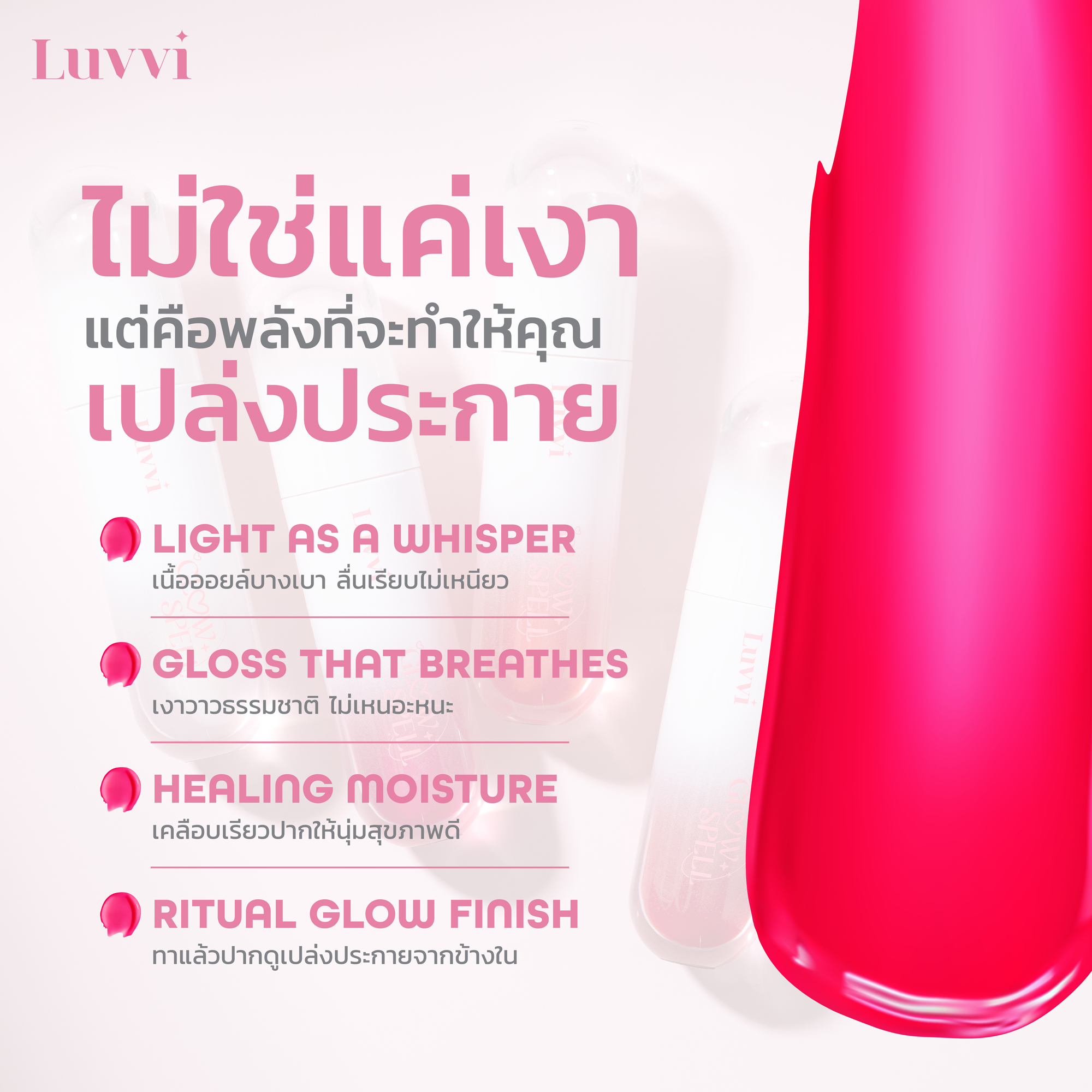 LUVVI GLOW SPELL NOURISHING LIP OIL | เลิฟวี่ โกลว์ สเปลล์ นอริชชิ่ง ...