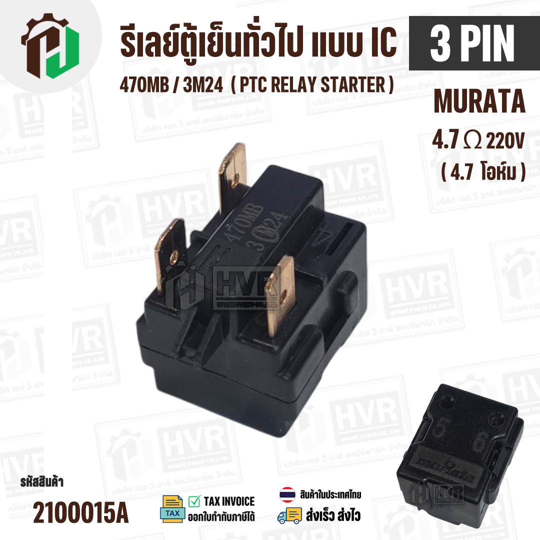 รีเลย์ตู้เย็น แบบ IC 3 ขา ( 3 PIN ) Murata 4.7 Ω 220V 470MB / 3M24 ...