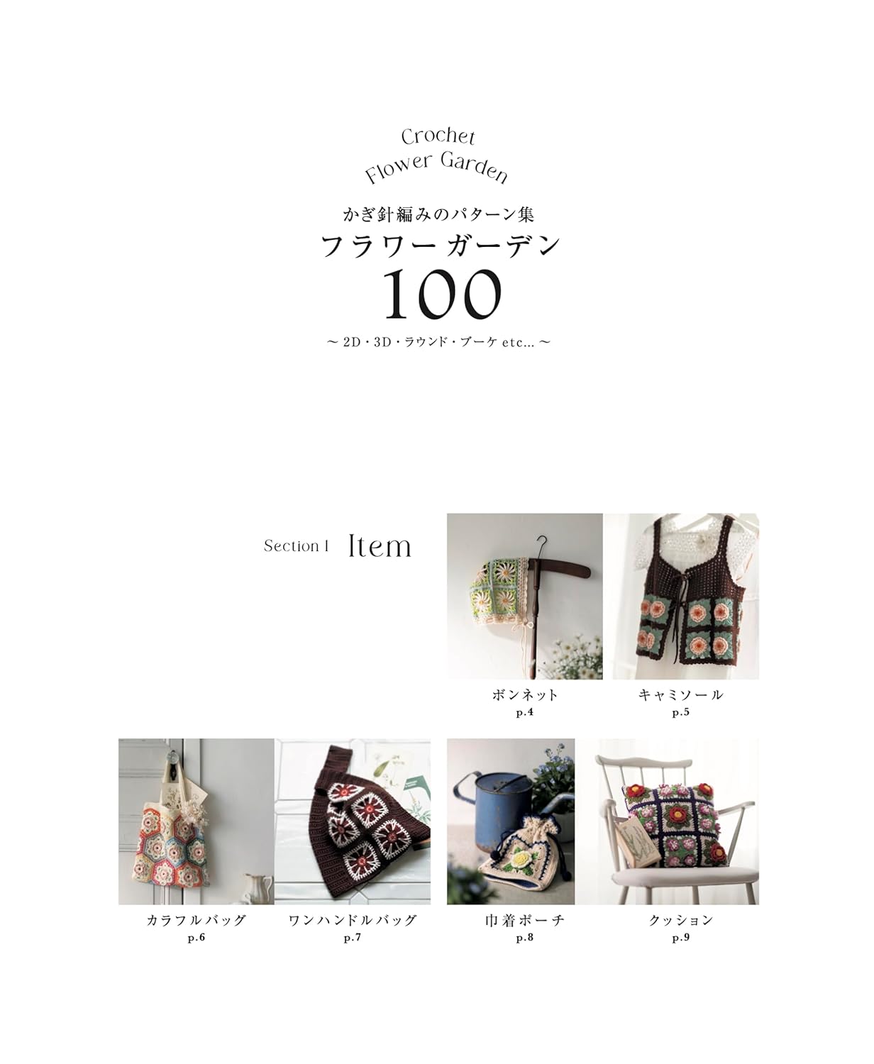 Japanese Book🇯🇵 Crochet Flower Garden 2D 3D 100 Unique Designs🌸 ...