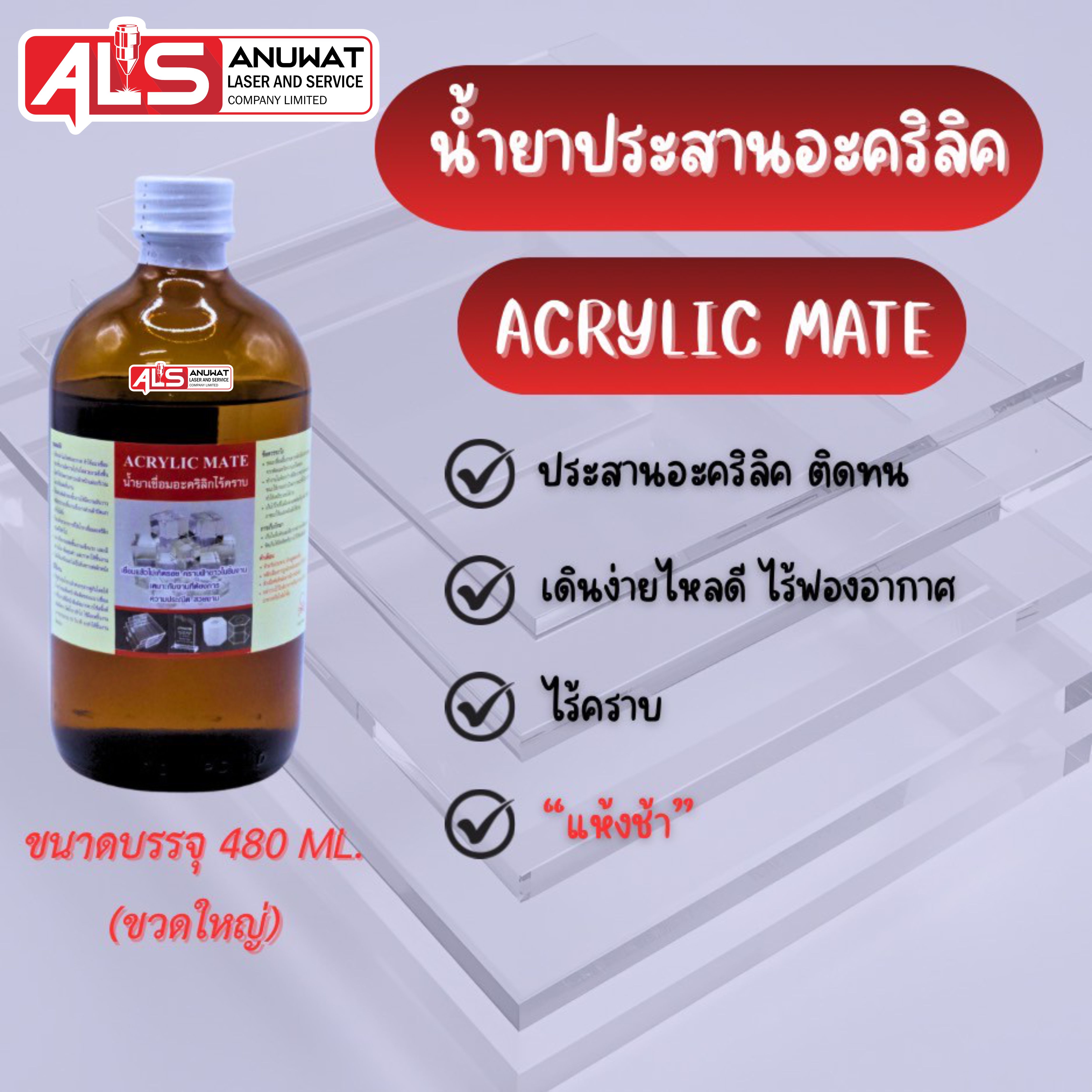 น้ำยาประสานอะคริลิค ACRYLIC MATE ใสและไร้คราบ รับประกันของแท้ | Shopee Thailand