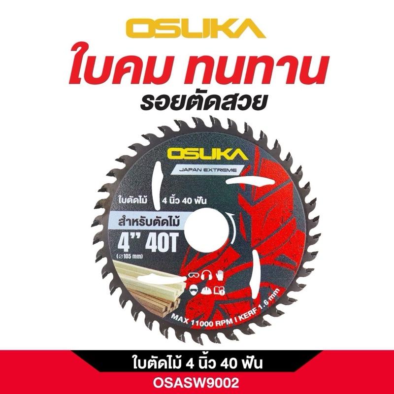ใบตัดไม้ ใบตัดอลูมิเนียม OSUKA 4"นิ้ว 5.5"นิ้ว รุ่น OSASW9001/ OSASW9002/ OSASW9003/ OSASW9004 ...