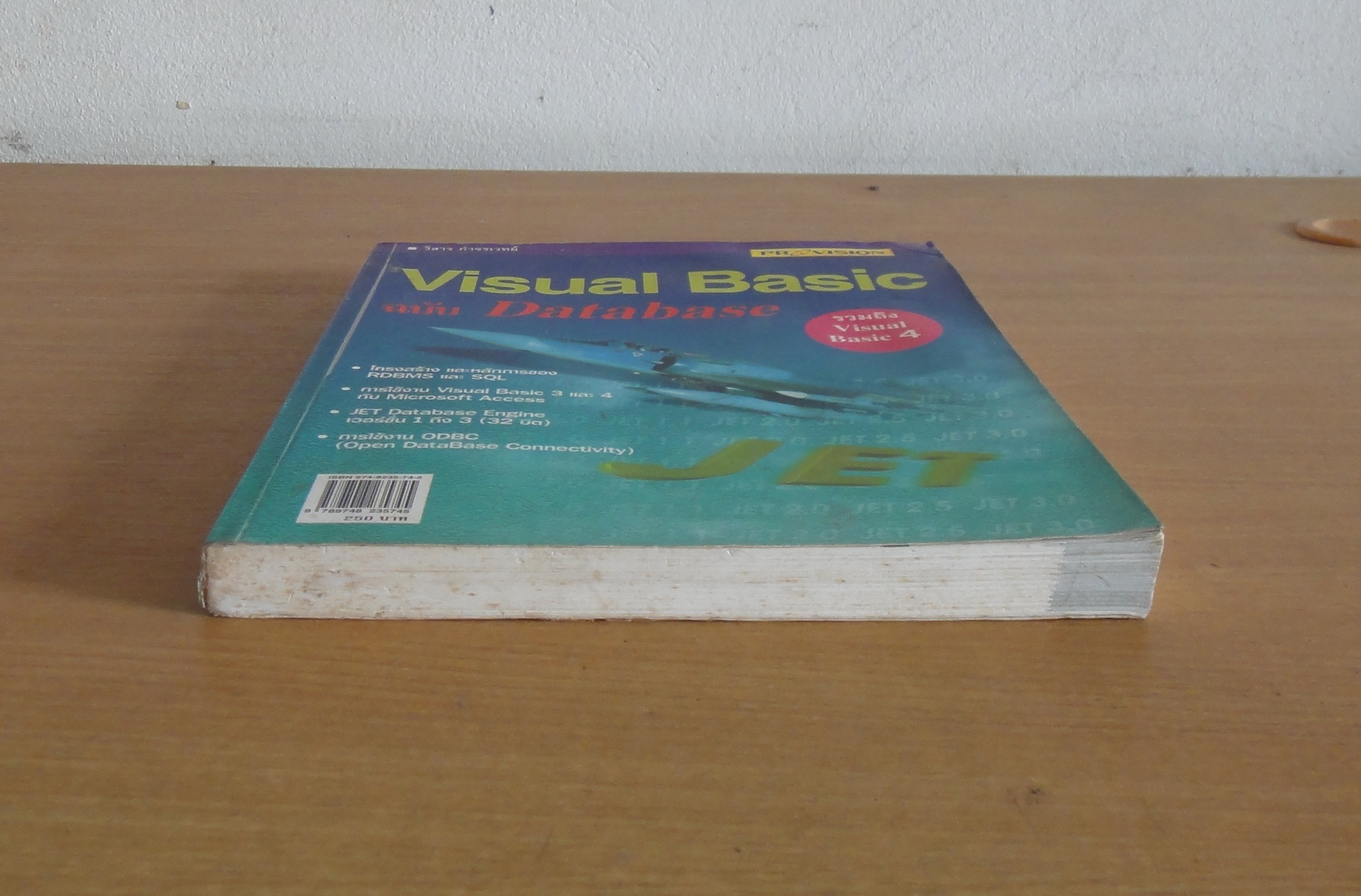 หนังสือ Visual Basic ฉบับ Database สำนักพิมพ์ Provision เขียนโดย วิสาร ...