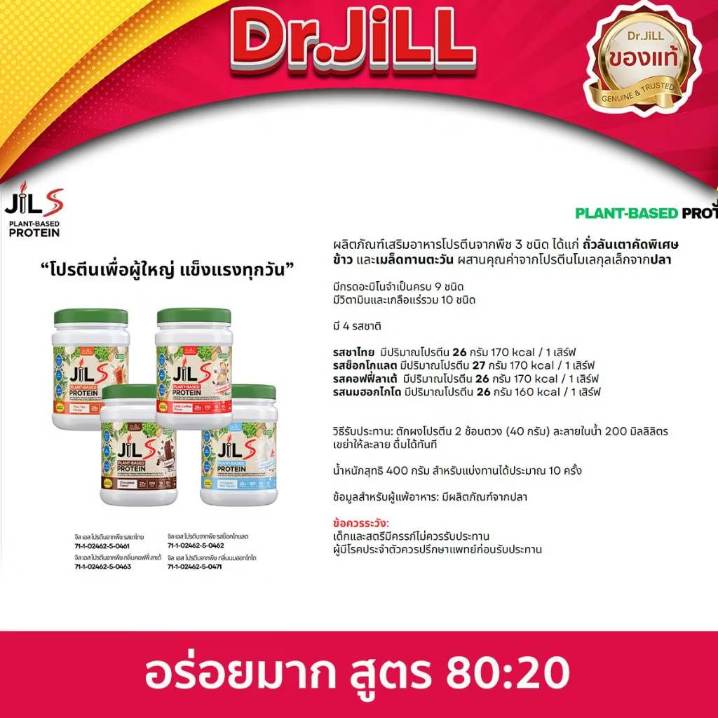 Dr.JiLL JIL S Plant-Based Protein 400 g โปรตีนจากพืช มี 4 รสชาติ โปรตีน ...