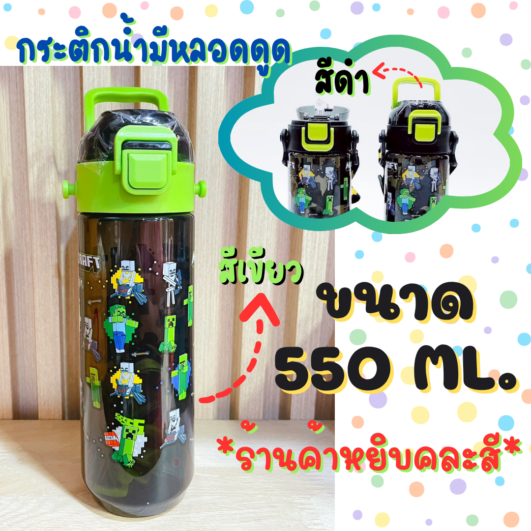 พกพาสะดวก น้ำไม่หกเลอะเทอะแน่นอน 🅼🅸🅽🅴🅲🆁🅰🅵🆃 กระติกน้ำ ใช้ง่าย เป็นแบบยกดื่ม และหลอดดูด (มี 3 ขนาด ...