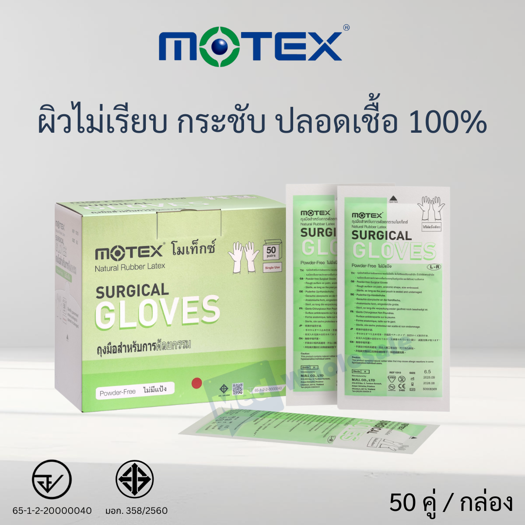 ถุงมือ Motex Surgical Gloves ไม่มีแป้ง (ปลอดเชื้อ) 50 คู่ / กล่อง By ...