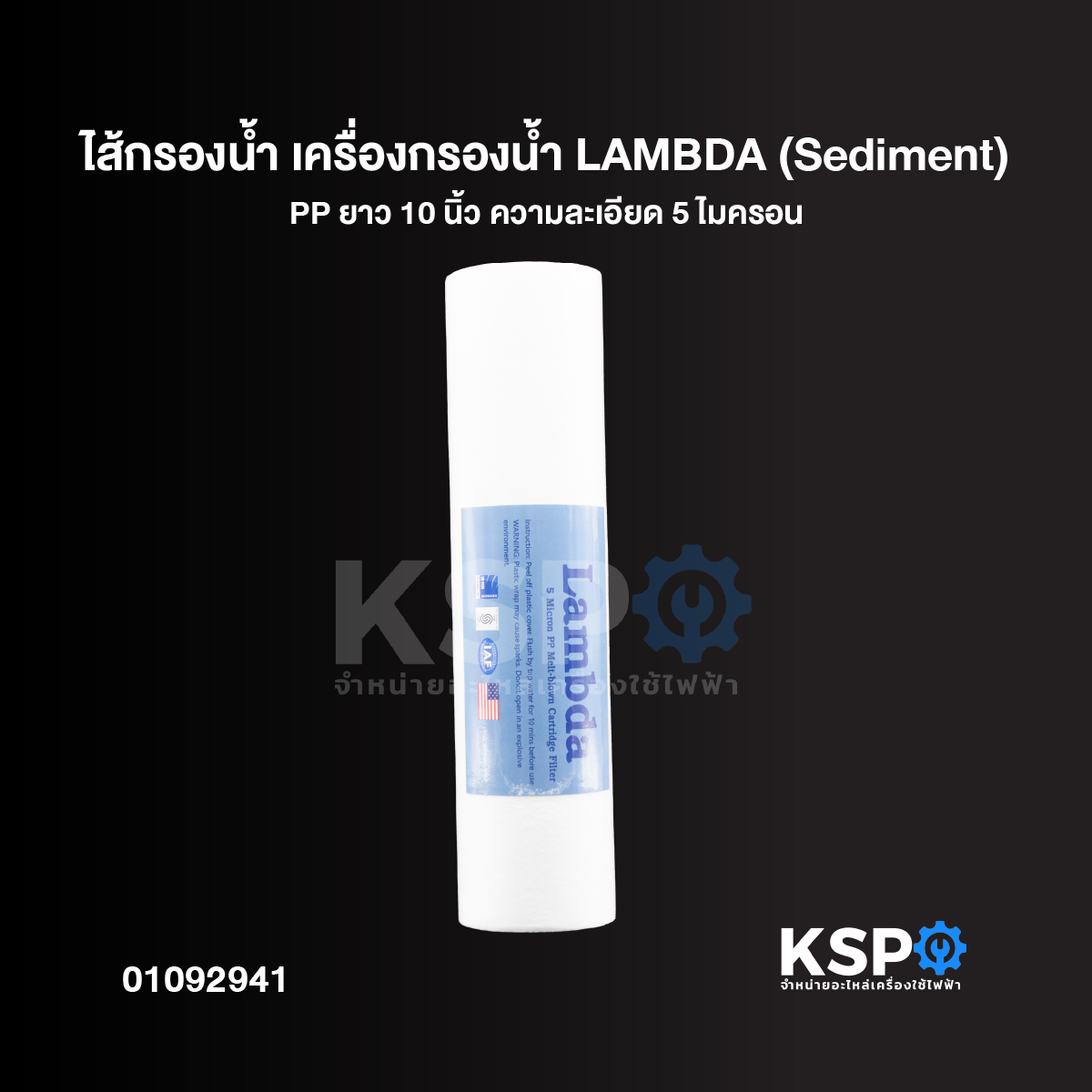 ไส้กรองน้ำ PP ขนาด 10 นิ้ว 5 ไมครอน LAMBDA (Sediment) อะไหล่เครื่องกรองนํ้า | Shopee Thailand