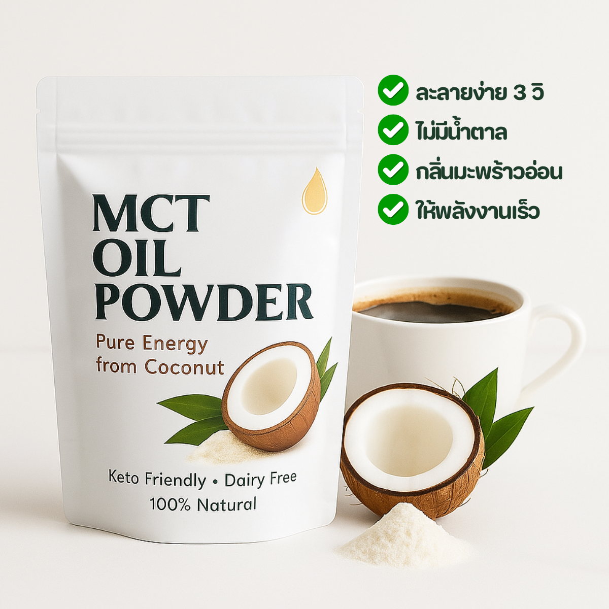 MCT Oil Powder ผงเอ็มซีทีออยล์ ผงน้ำมันมะพร้าวสกัดเย็น ละลายง่าย ไม่มีน้ำตาล Keto Friendly 100g ...