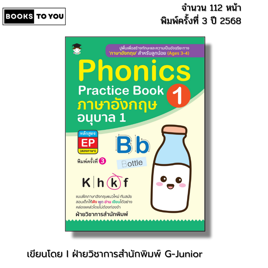 หนังสือ Phonics Practice Book 1 ภาษาอังกฤษ อนุบาล1 หลักสูตรEP สองภาษา ...