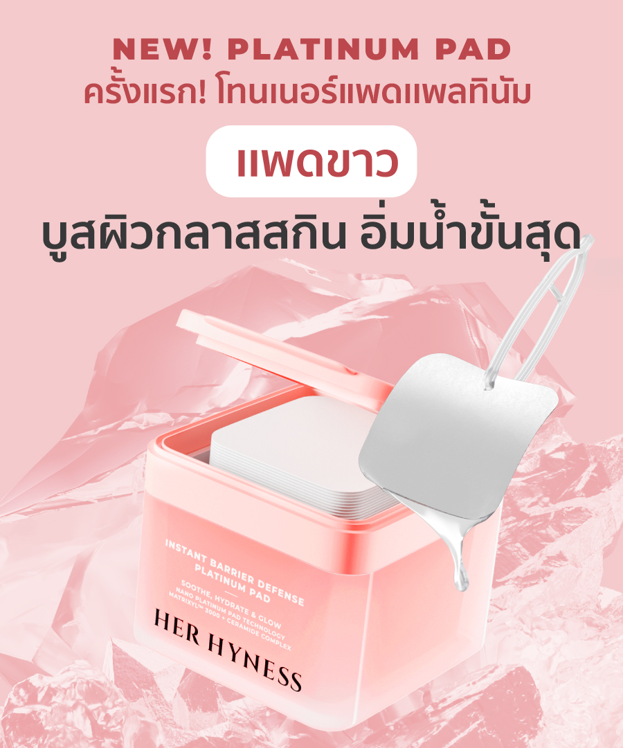 HER HYNESS INSTANT BARRIER DEFENSE PLATINUM TONER PAD โทนเนอร์แพดขาว ...