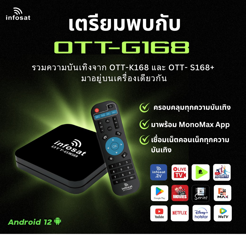 G168 (Android 12) กล่องทีวีอินเตอร์เน็ต (Infosat TV, Mono Max, Netflix ...