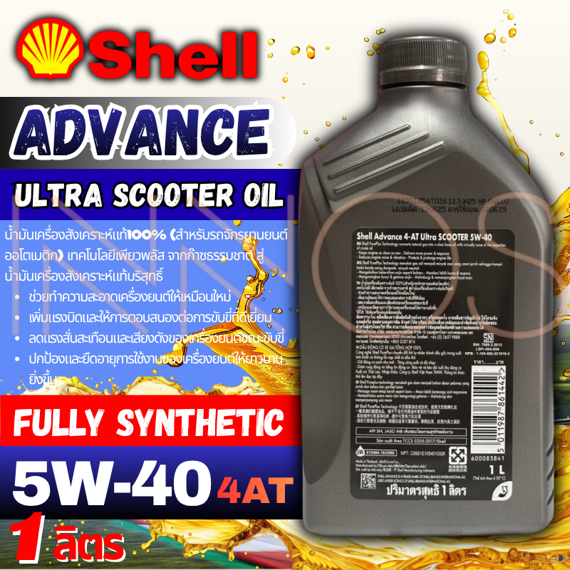 น้ำมันเครื่องรถจักรยานยนต์ Shell advance ultra scooter 100% syn 5w-40 ...