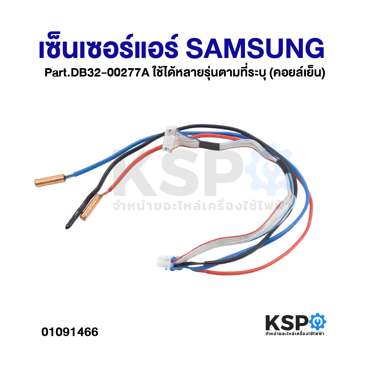 เซ็นเซอร์แอร์ SAMSUNG ซัมซุง Part.DB32-00277A ใช้ได้หลายรุ่นตามที่ระบุ ...