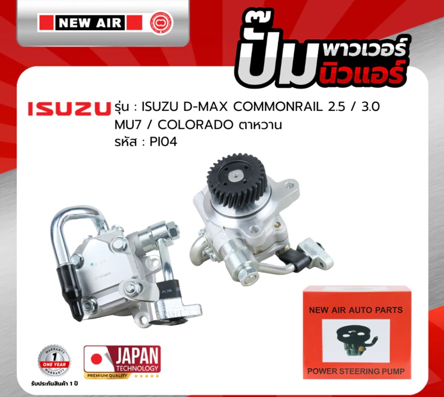 ปั้มเพาเวอร์ NEW AIR สำหรับรถ ISUZU D-MAX COMMONRAIL / MU-7 / COLORADO เครื่อง (2.5 / 3.0 ...