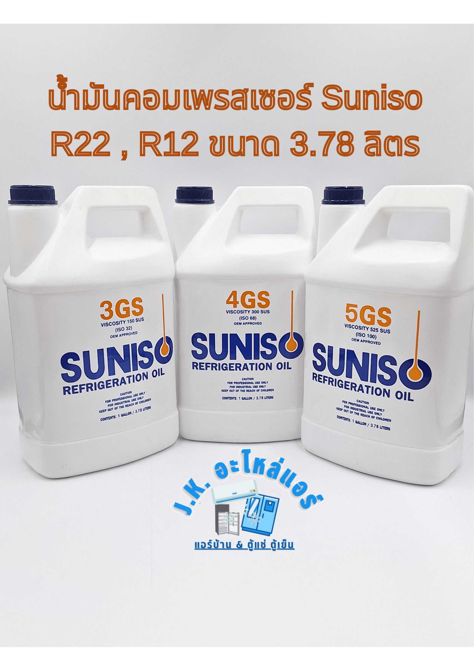 SUNISO 3GS 4GS 5GS น้ำมันคอมเพรสเซอร์แอร์ R22 และ R12 ขนาด 3.78 ลิตร น้ำมันคอมแอร์ | Shopee Thailand
