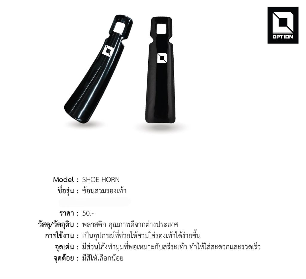 ช้อนช่วยสวมรองเท้า : OPTION SHOE HORN | Shopee Thailand