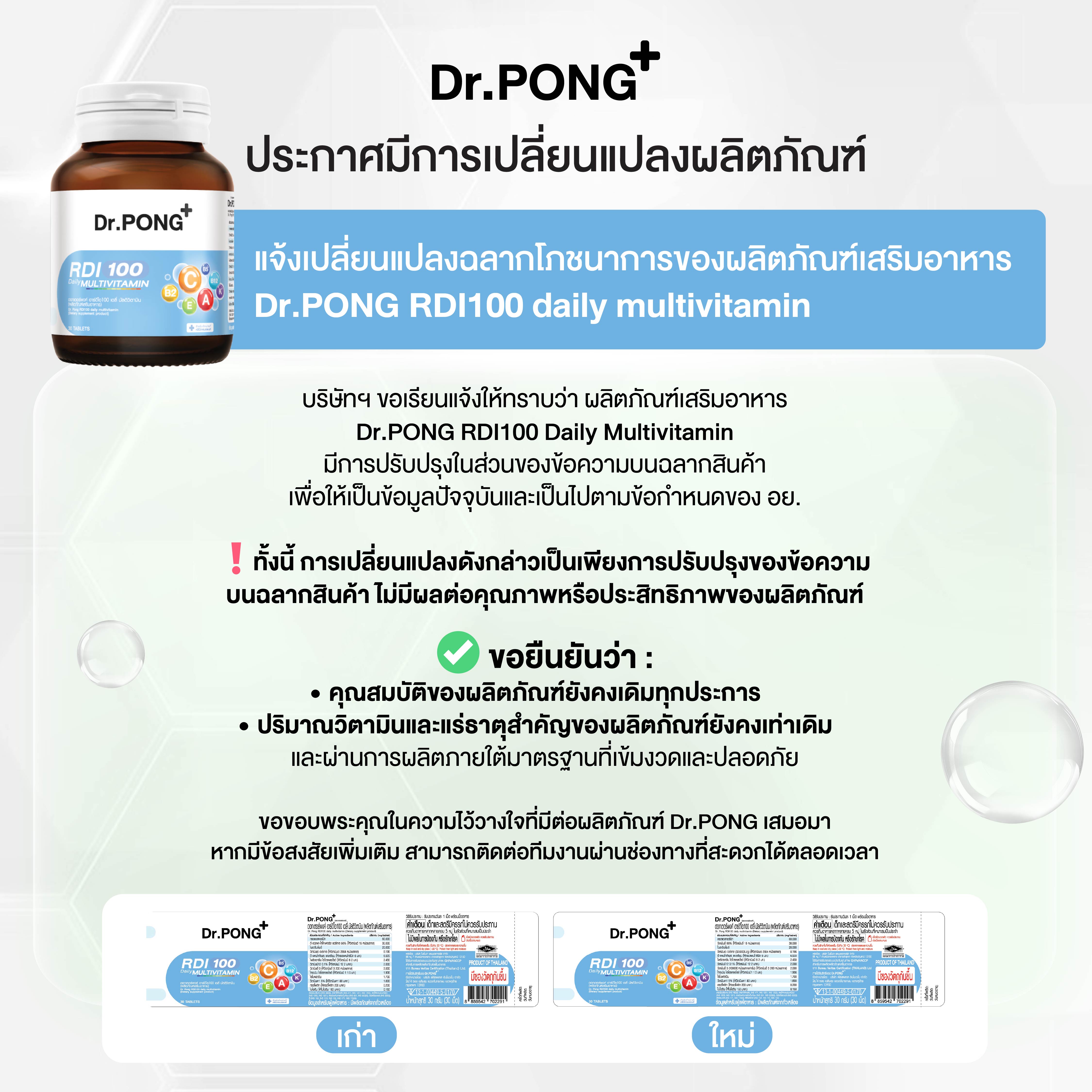 Dr.Pong RDI100 daily multivitamin มัลติวิตามิน วิตามินรวม เสริมสุขภาพ ...