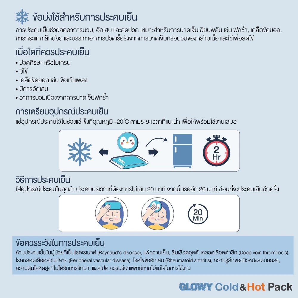 GLOWY COLD HOT PACK โกลวี่ อุปกรณ์ประคบเย็นและร้อน | Shopee Thailand