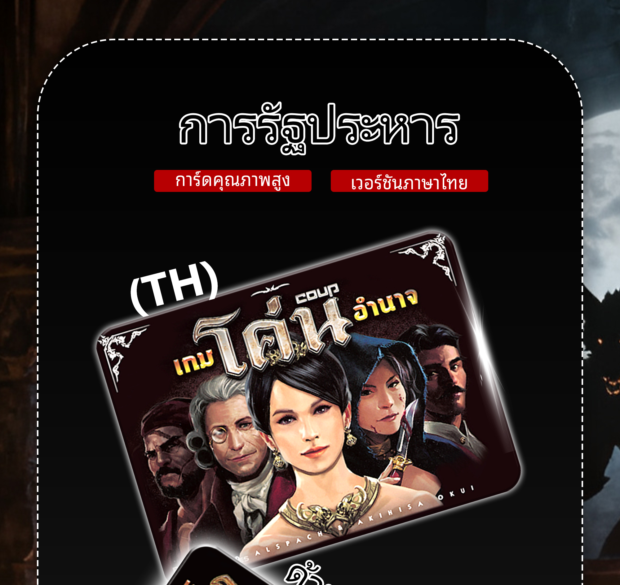NEW Coup Board Game 【กล่องเหล็ก】【TH】 - บอร์ดเกม เกมโค่นอำนาจ-Coup ...