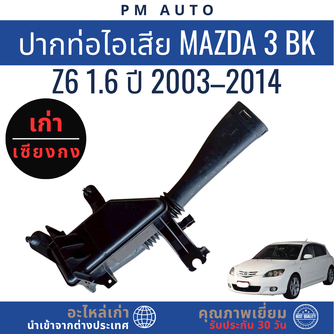 ปลายท่อไอดี Mazda 3 BK Z6 1.6cc ปี 03–14 | Shopee Thailand