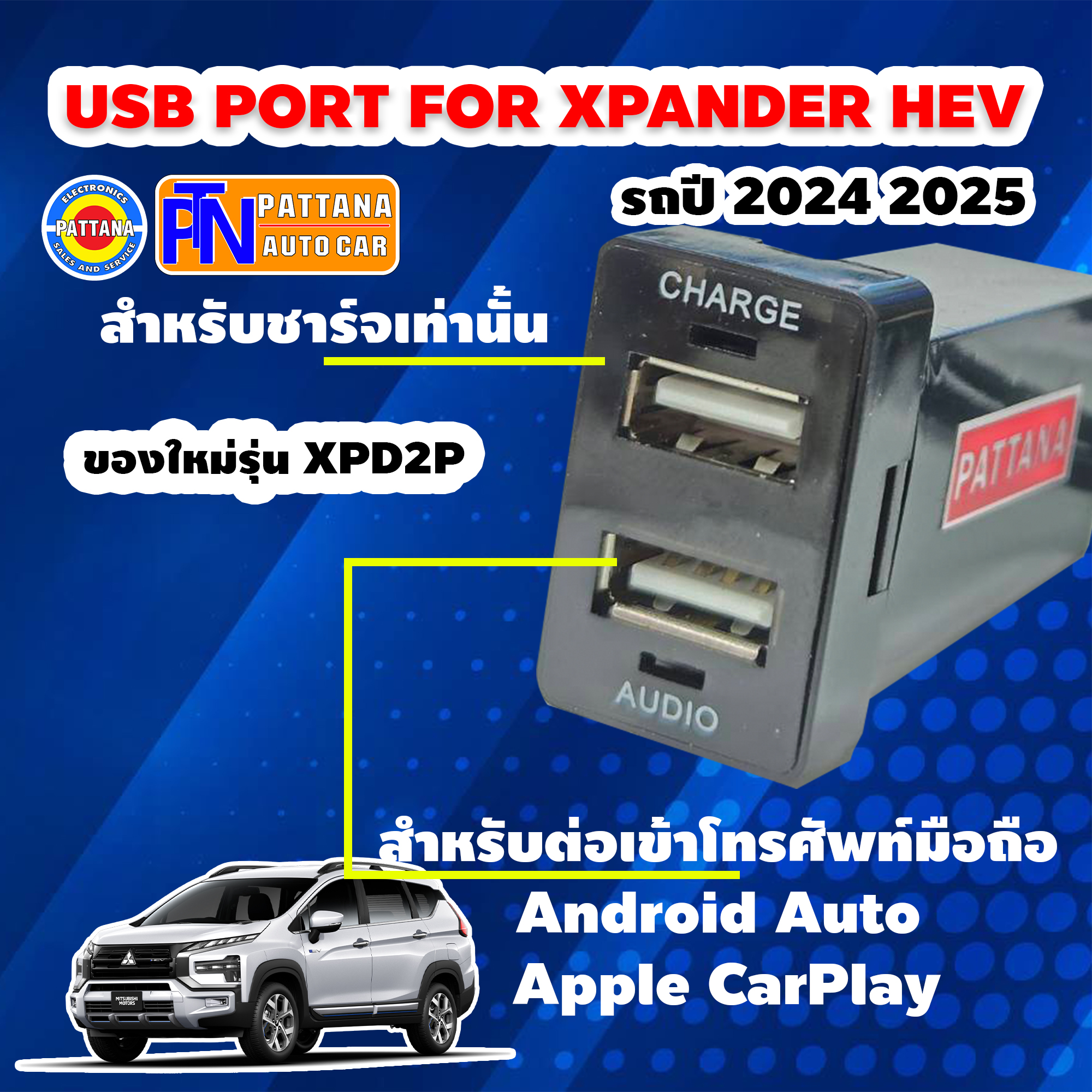 [โปรโมชั่นเปิดตัว490] USB PORT สำหรับ XPANDER HEV รองรับ ปี 22-25 แก้ ...