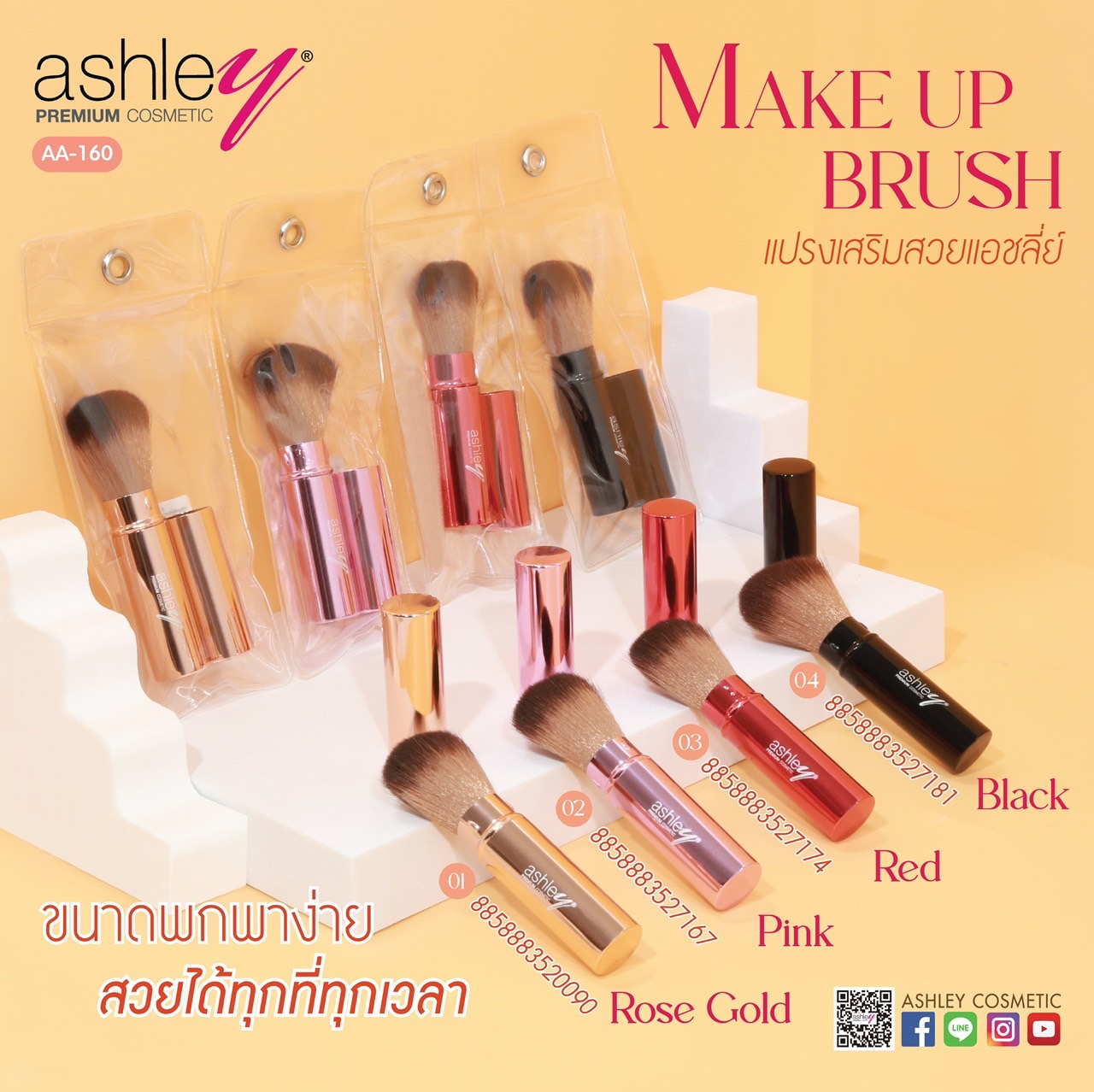 Ashley Brush (Short Black ด้ามสั้น / Rotating แปรงหมุน มีฝาปิด) แอชลี ...