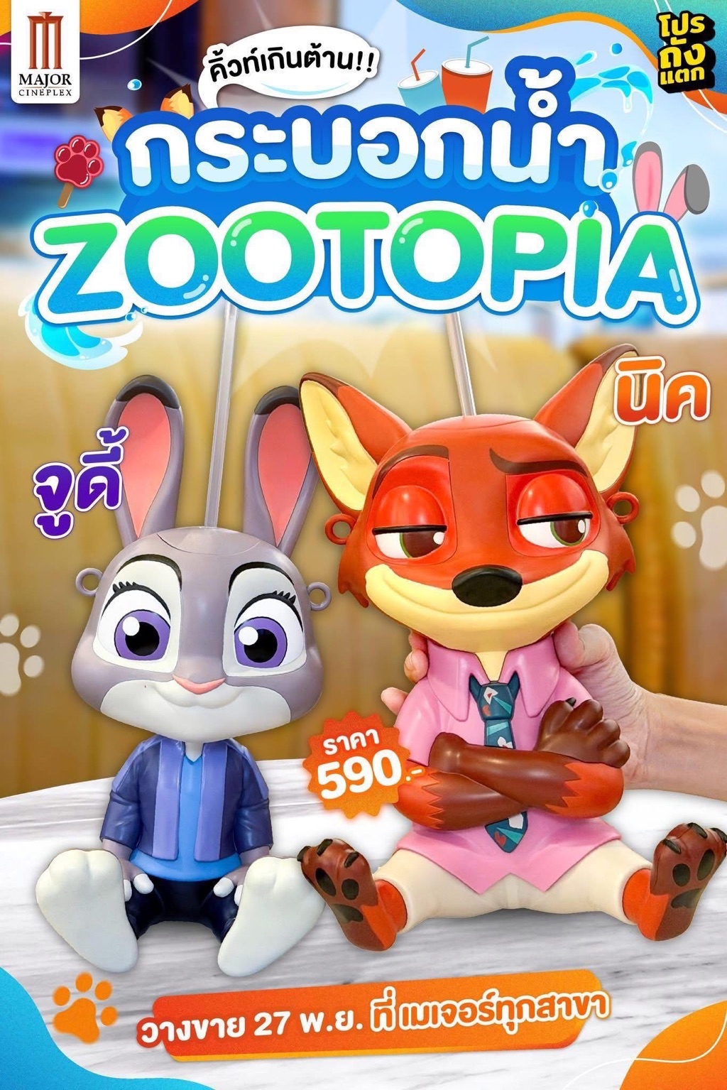 แก้วน้ำ Zootopia 2 นคร สัตว์มหาสนุก 2 จาก Major Cineplex พร้อมส่ง ...