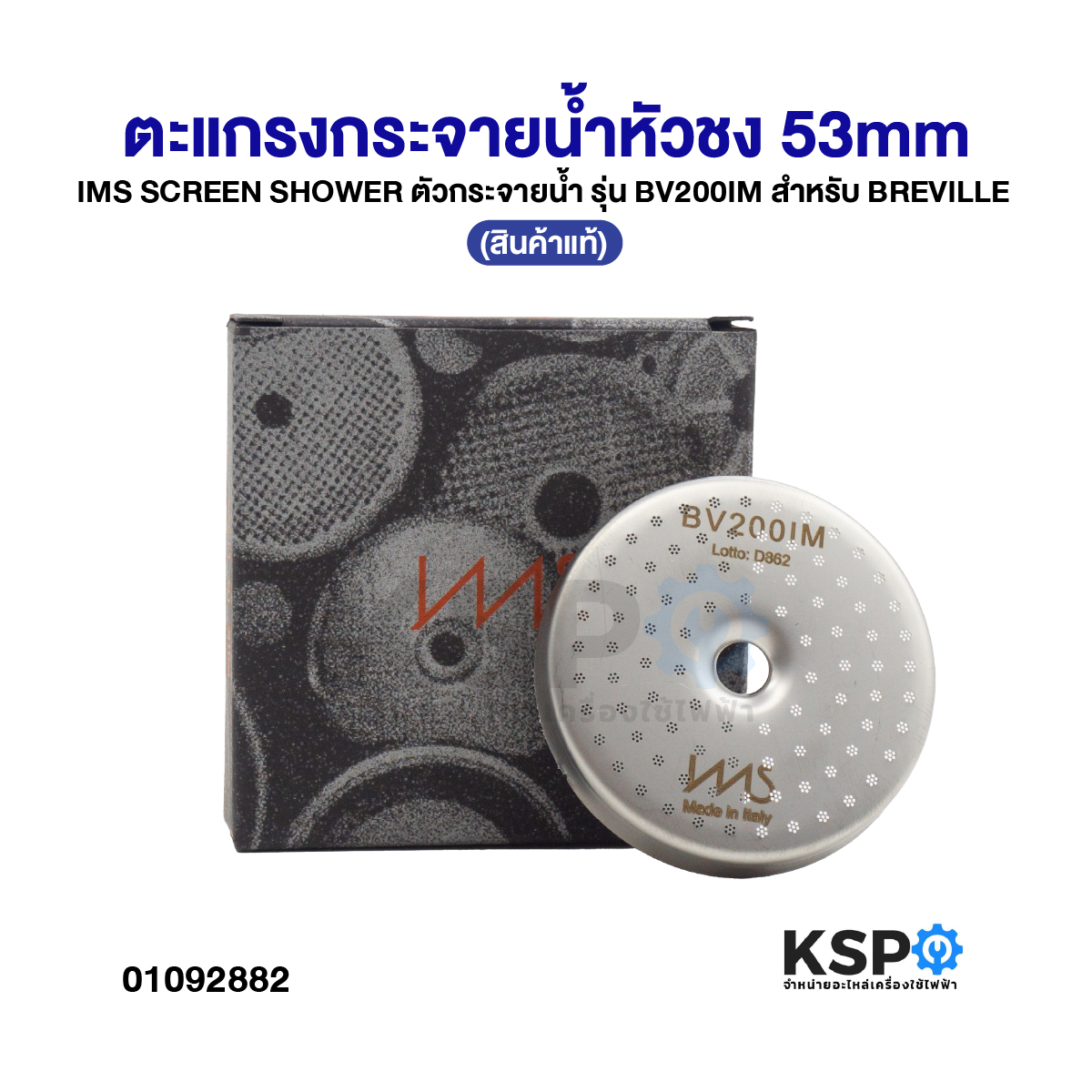 ตะแกรงกระจายน้ำหัวชง 53mm IMS SCREEN SHOWER ตัวกระจายน้ำ รุ่น BV200IM ...