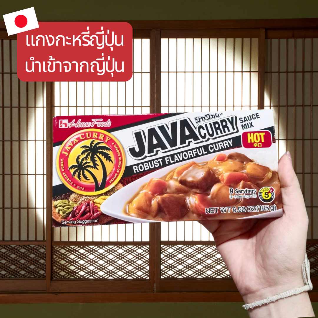 แกงกะหรี่ก้อน Java Curry แบบเผ็ดมาก 1 กล่องสำหรับ 9 ที่ นำเข้าจากญี่ปุ่น ซอสแกงกะหรี่ก้อน 185 g ...