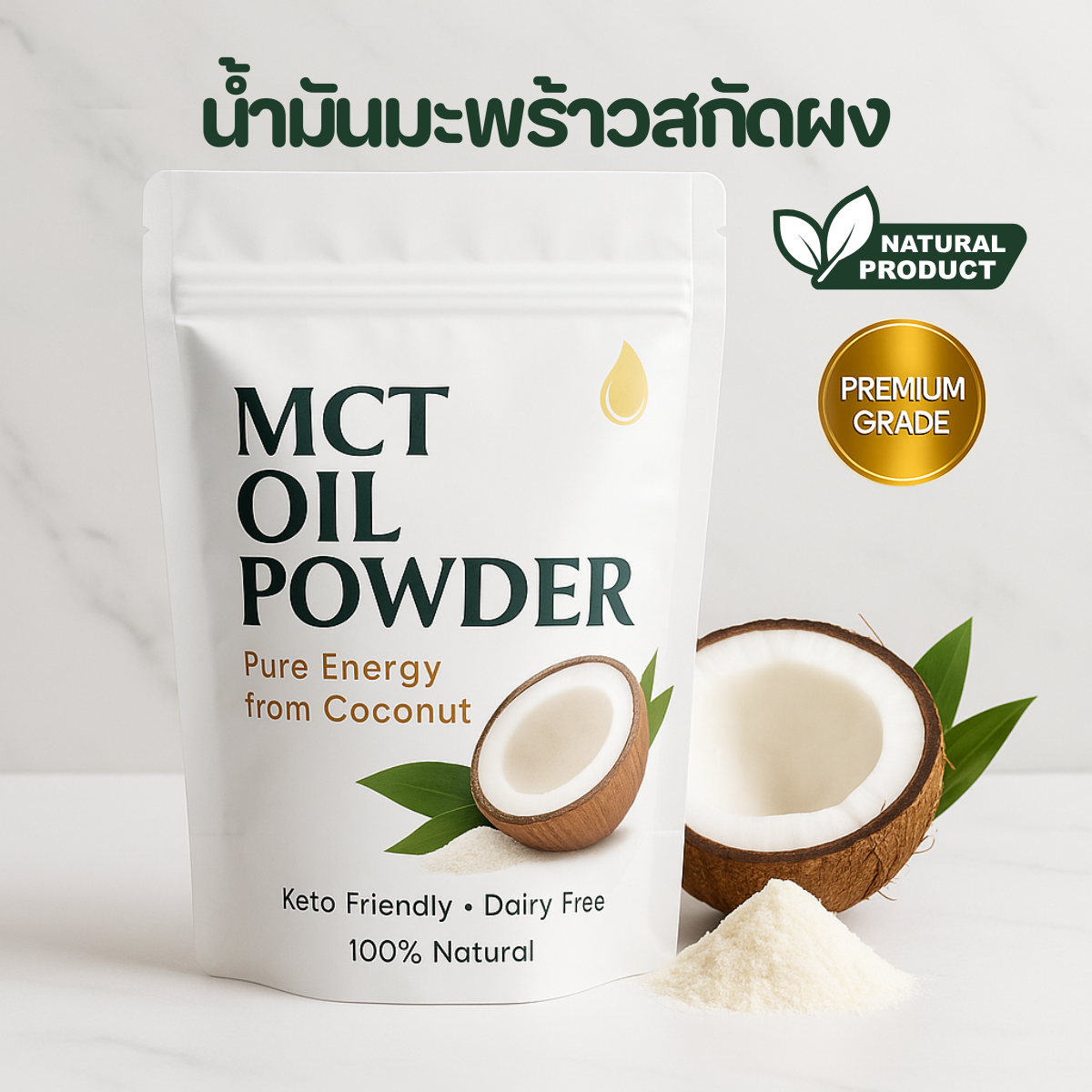 MCT Oil Powder ผงเอ็มซีทีออยล์ ผงน้ำมันมะพร้าวสกัดเย็น ละลายง่าย ไม่มีน้ำตาล Keto Friendly 100g ...