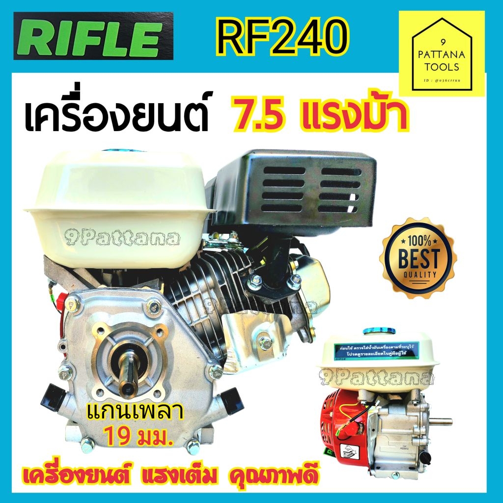 Rifle ไรเฟิล เครื่องยนต์ 7.5 แรงม้า รุ่น RF240 เครื่องยนต์เบนซิน ...
