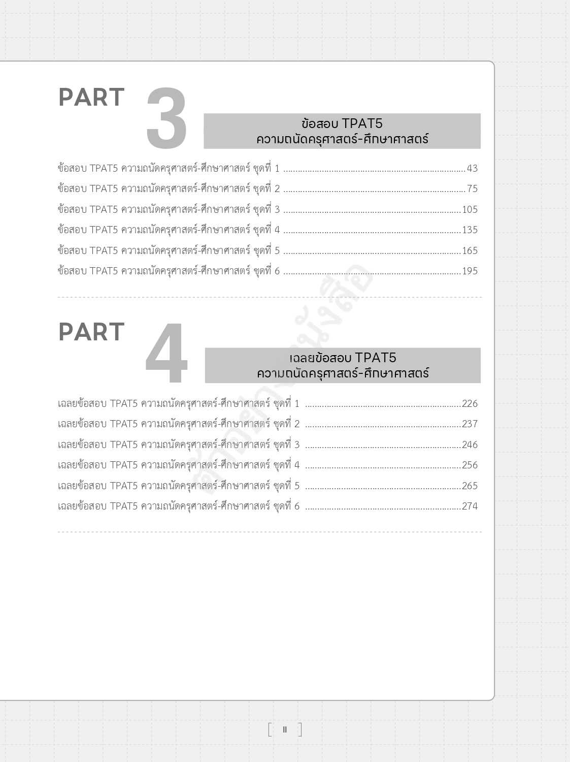 หนังสือสรุปเข้ม + แนวข้อสอบ TPAT5 [TPAT5 50 ความถนัดทางครุศาสตร์-ศึกษาศาสตร์] 8859161011903 ...