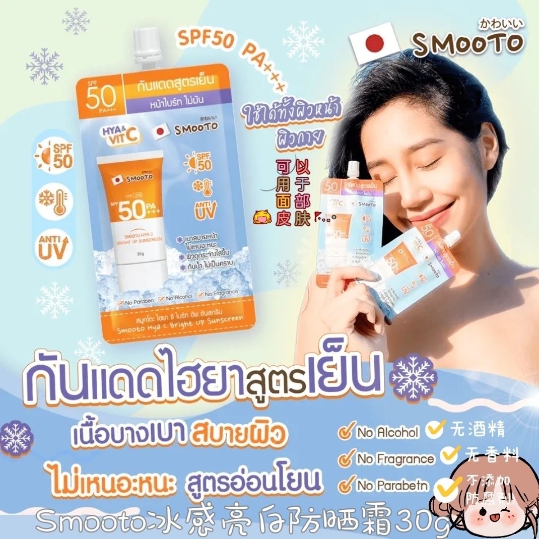 🌸[บริษัทโดยตรง]🌸กันแดดสมูทโตะ ไฮยา ซี ไบร์ท อัพ ซันสกรีนSPF50PA+++#แท้💯30 กรัม | Shopee Thailand
