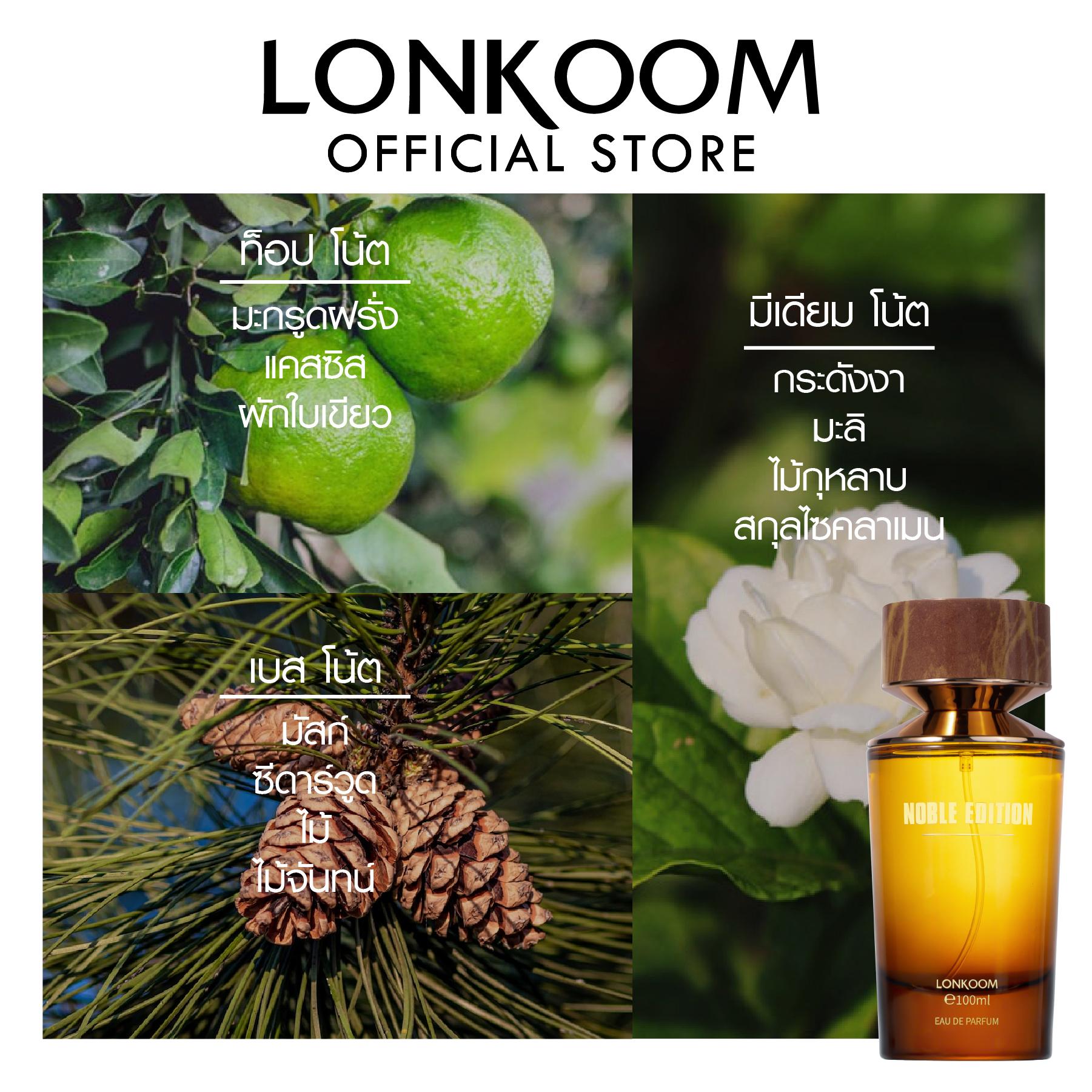 LONKOOM NOBLE EDP 100ml น้ำหอม กลิ่นสะอาด หอมหรูคลาสสิก กลิ่นแป้งละมุน ...