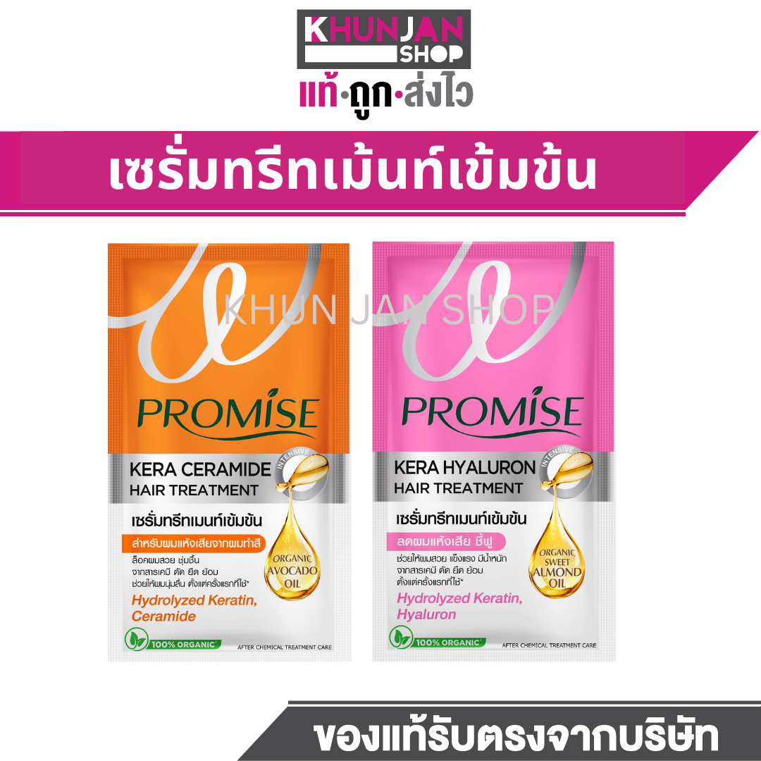 (1ซอง) Promise Kera Hyaluron Hair Treatment เซรั่มทรีทเมนท์เข้มข้น โพร ...