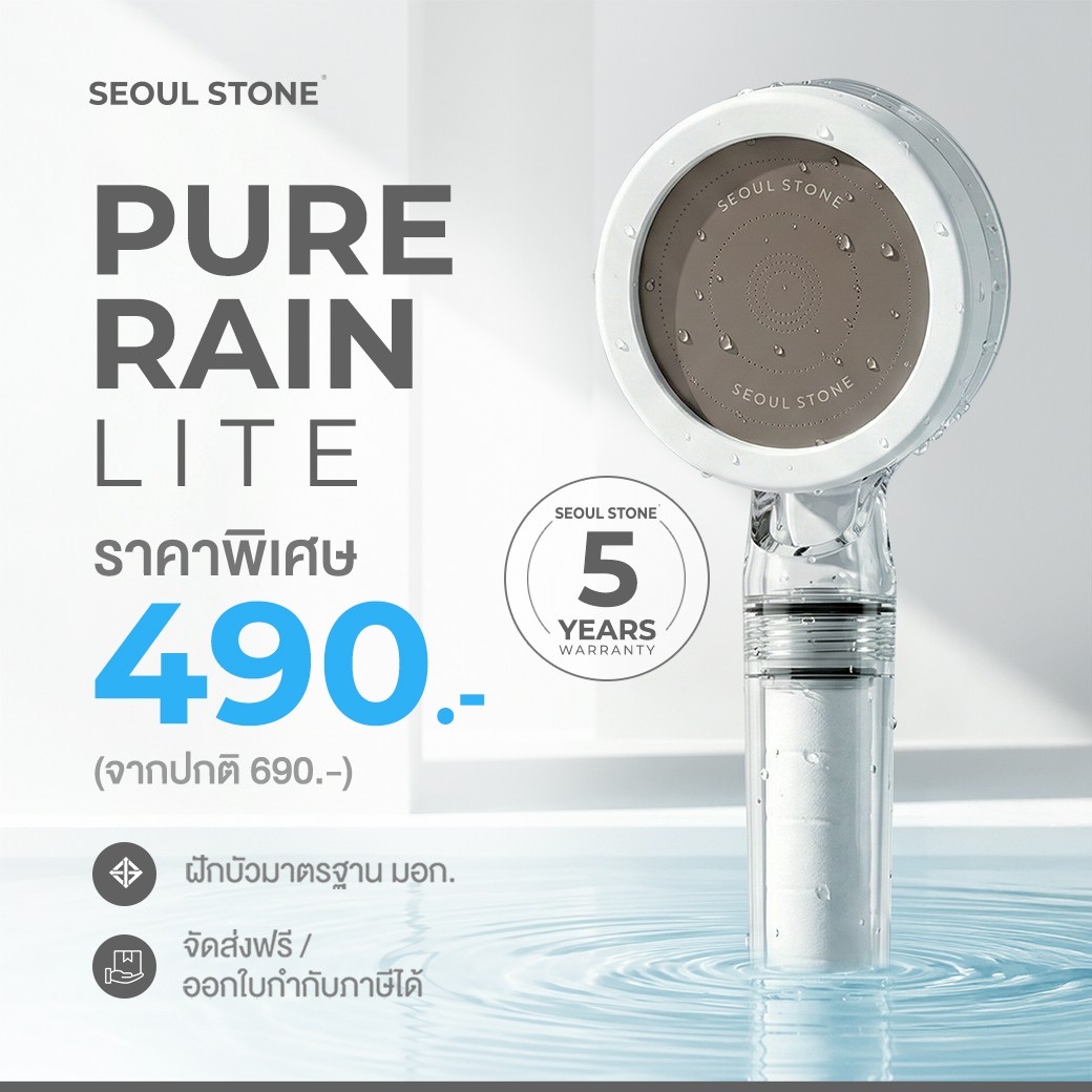 Seoul Stone Pure Rain Lite ฝักบัวกรองน้ำ 3 ชั้น รุ่นใหม่ รับประกัน 5 ปี ...