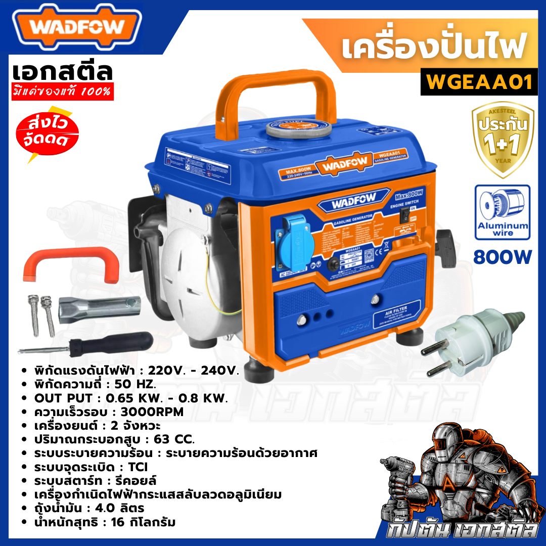 (ถูกสุด) เครื่องปั่นไฟ 800W INGCO GE8002 / WADFOW WGEAA01 / EMTOP ...