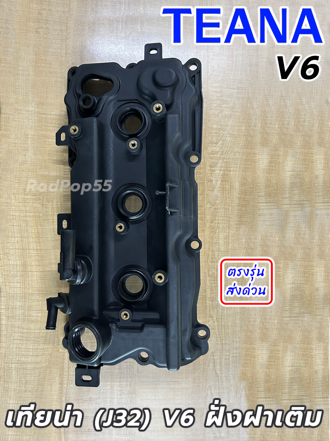 ฝาครอบวาล์ว Nissan TEANA (J32) V6 ฝั่งฝาเติมน้ำมันเครื่อง ฝาวาล์ว เทียน่า J32 เครื่อง 6 สูบ ...